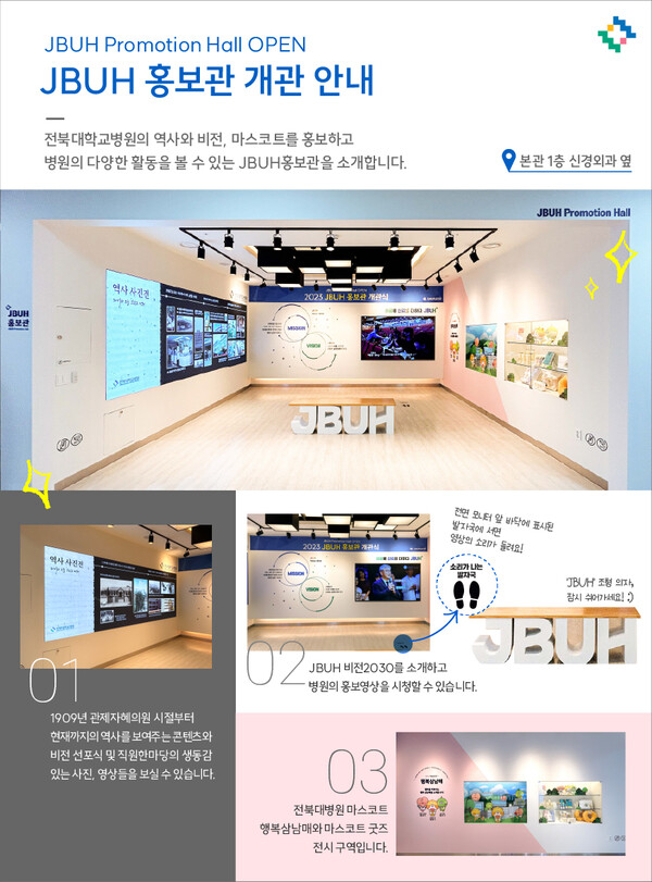전북대병원 도민과 소통하는 ‘JBUH 홍보관’ 개관