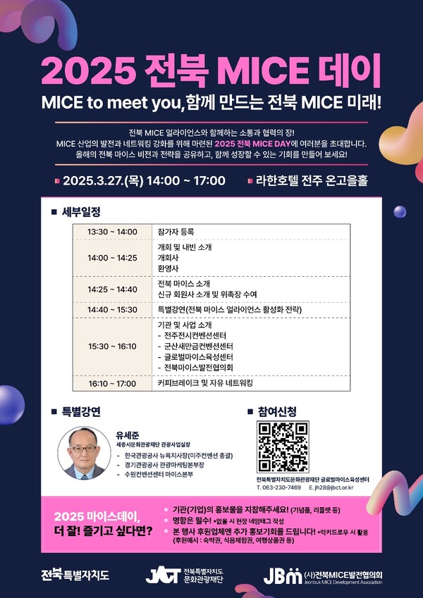 전북자치도문화관광재단, “MICE to meet you!” 2025 전북 MICE Day 개최